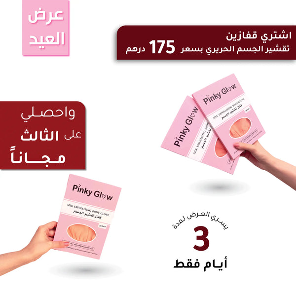 PinkyGlow - بينك جلو